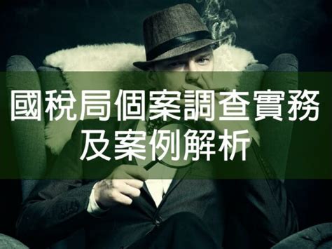 國稅局個案調查實務及案例解析 稅稅唸講堂