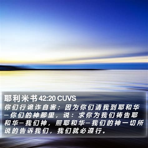 耶 利 米 书 4220 Cuvs 你 们 行 诡 诈 自 害 ； 因 为 你 们