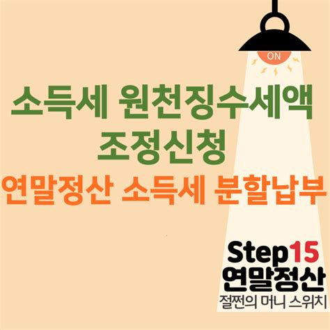 소득세 원천징수세액 조정신청 및 연말정산 세금 분할 납부 네이버 블로그