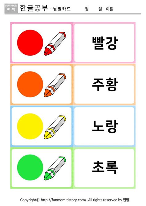 한글 색깔카드 인쇄용자료 Koreanische Sprache Koreanisch Sprache