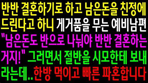 실화사연반반 결혼하기로 하고 남은돈을 친정에 드린다고 하니 게거품을 무는 예비남편절반을 시모한테 보내라는데한방먹이고