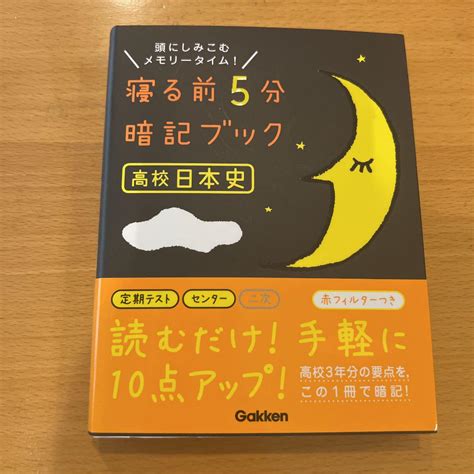 寝る前5分暗記ブック高校日本史 頭にしみこむメモリータイム メルカリ