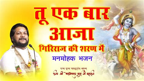 तू एक बार आजा गिरिराज की शरण में मनमोहक भजन For Venu Gopal Bhajan