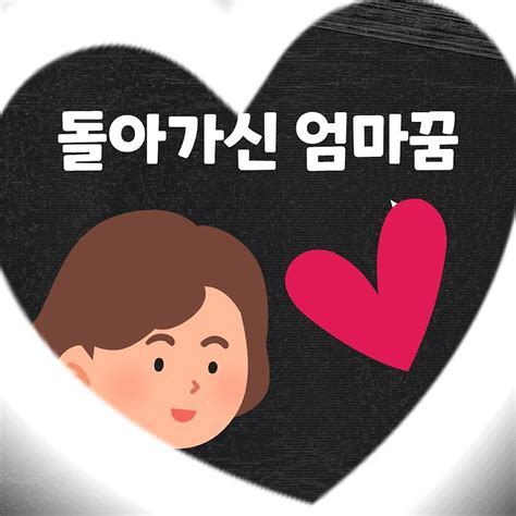 돌아가신 어머니 꿈 그냥 넘기지 마세요