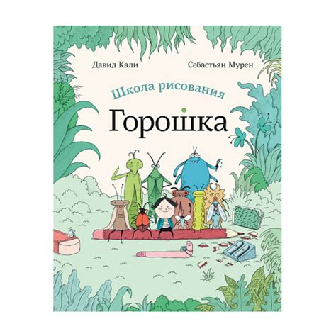 Школа рисования Горошка Vilki Books