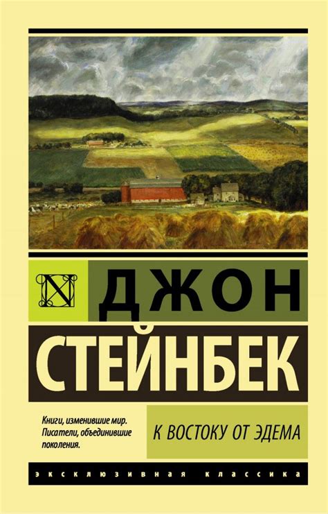 Джон Стейнбек "К востоку от Эдема" | Философская книга, Книги ...