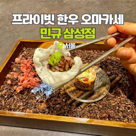 삼성동 한우 오마카세 민규 삼성점 프라이빗 강남 파인다이닝 네이버 블로그