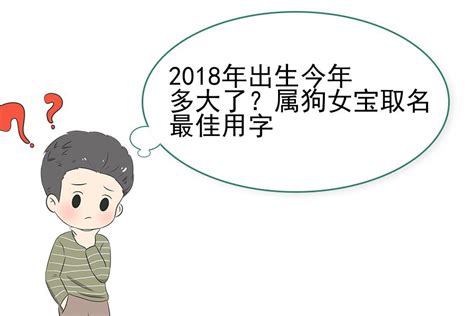 2018年出生今年多大了？属狗女宝取名最佳用字 飞扬名典网