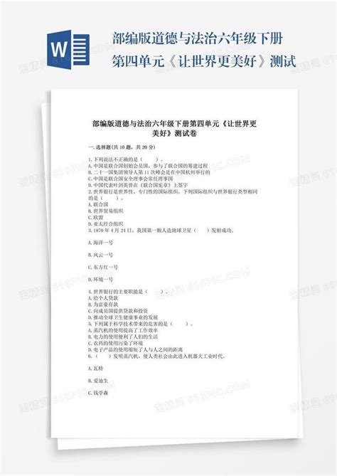 部编版道德与法治六年级下册第四单元《让世界更美好》测试卷及参考答案（研优卷）word模板免费下载编号vw4almgok图精灵