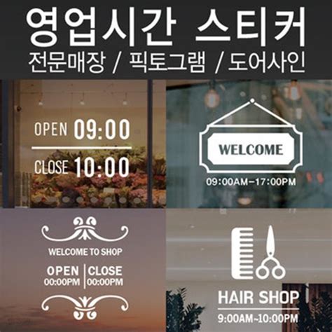 오픈클로즈 스티커 영업시간 래터링 스티커 셀프인테리어 예스24
