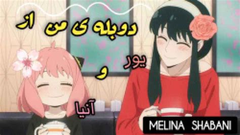 میکس کیوت از انیاانیمه خانواده و جاسوس