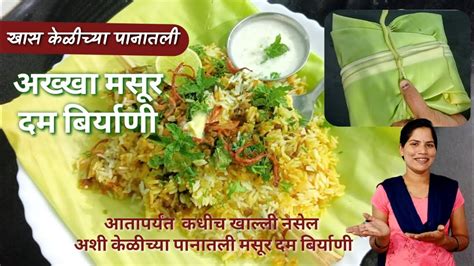 Akhha Masur Dum Biryani Recipe स्पेशल केळीच्या पानातली भन्नाट चवीची