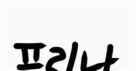 만화 푸리나 만화 1 그림그리는 파팅のマンガ Genshin 푸리나 방귀 Pixiv