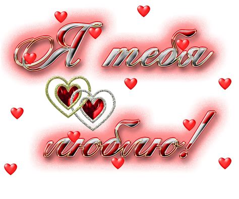 красивая надпись я тебя люблю 17 тыс изображений найдено в Яндекс Картинках Güller Seni