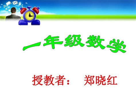 学数学一年级上册《认识钟表》课件1word文档在线阅读与下载无忧文档