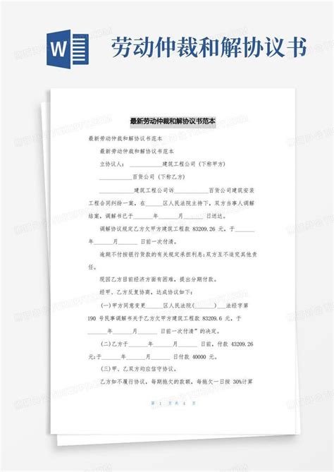 实用的最新劳动仲裁和解协议书范本word模板下载编号qrgewokl熊猫办公