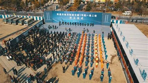 刚刚南通地铁1号线正式开工全部28个站点走向看这里