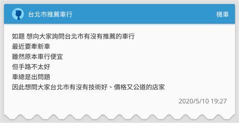 台北市推薦車行 機車板 Dcard