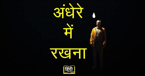 अंधेरे में रखना मुहावरे का अर्थ और वाक्य में प्रयोग Andhere Mein Rakhna Muhavare Ka Arth Aur