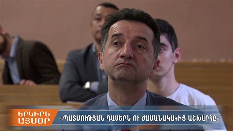 Հայոց ցեղասպանություն պատմության դասերն ու ժամանակակից աշխարհը Youtube