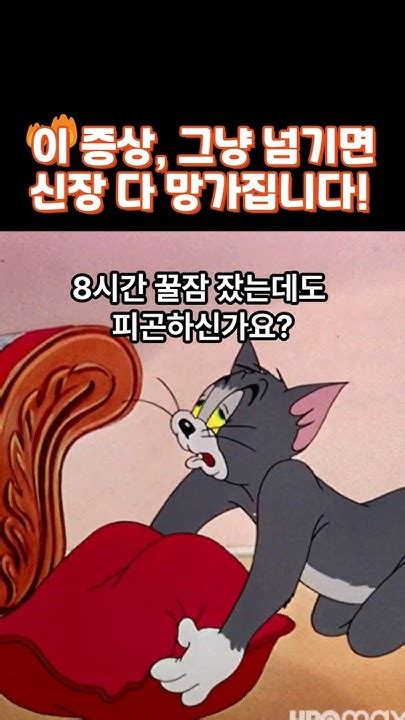 이 증상 그냥 넘기면 신장 다 망가집니다 Youtube