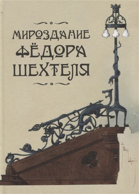Книга "Мироздание Федора Шехтеля" - купить книгу в интернет-магазине ...