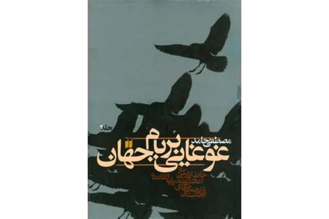 دانلود فایل کتاب غوغایی بر بام جهان 📗 نسخه کامل فاپول