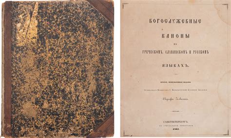 Богослужебные каноны на греческом, славянском и русском языках. - 2-е ...