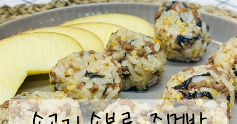 소고기 소보로 주먹밥 소고기 주먹밥 만들기 레시피 아이 아침밥 소풍 주먹밥 추천