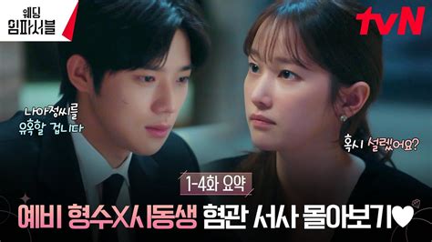 1 4화 요약 서로에게 스며드는 설렘 파서블 예비 형수x시동생 웨임파 1 4화 3분 몰아보기 웨딩임파서블 Ep4