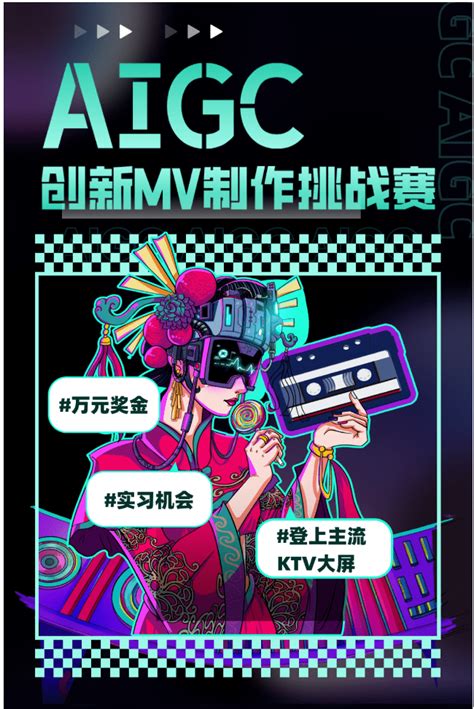 Ai大赛 Aigc创新mv制作挑战赛 Aitop100ai资讯