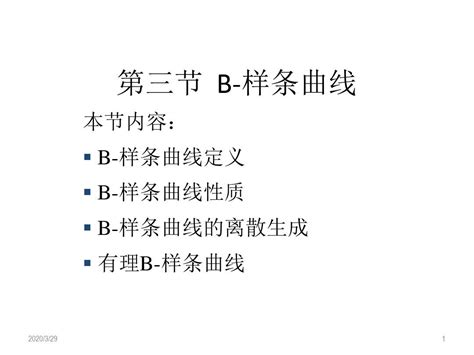 第三节 B 样条曲线word文档免费下载亿佰文档网