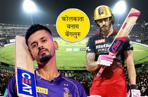 Ipl 2024 फेल साबित हुई विराट कोहली की पारी कोलकाता ने बेंगलुरु को 7