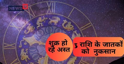 इस दिन शुक्र हो रहे अस्त 3 राशि के जातकों की बढ़ सकती हैं मुश्किलें