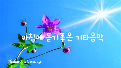 🎸경쾌한 아침을 여는 기분 좋아지는 기타음악 긍정적인 에너지 걱정근심스트레스 해소로 몸과 마음을 회복하고 자존감을 높이는 힐링음악 Youtube