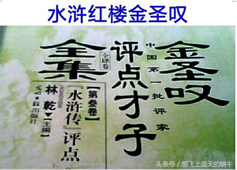 水滸紅樓金聖歎喜歡的朋友請進來評點 每日頭條