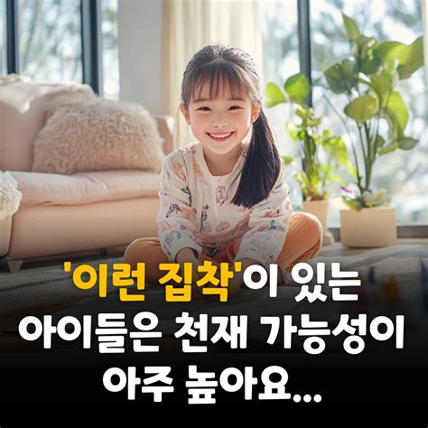 육아연구소 성장기 아이들이 보이는 집착이 모두 나쁜 것은 아닙니다 아이 호기심 발달 인지 능력을 키워주고 싶다면 책