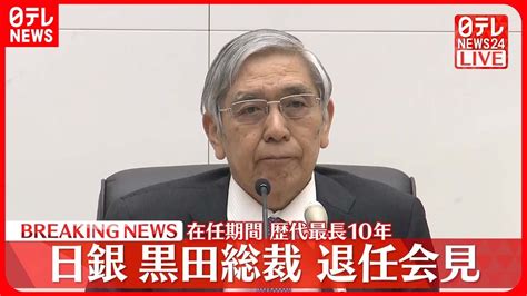 【歴代最長10年】日銀・黒田総裁が退任会見 Youtube