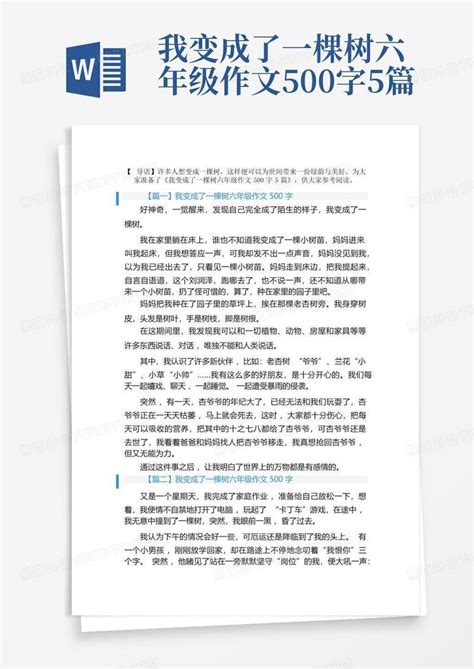我变成了一棵树六年级作文500字5篇word模板下载编号ldoroeab熊猫办公