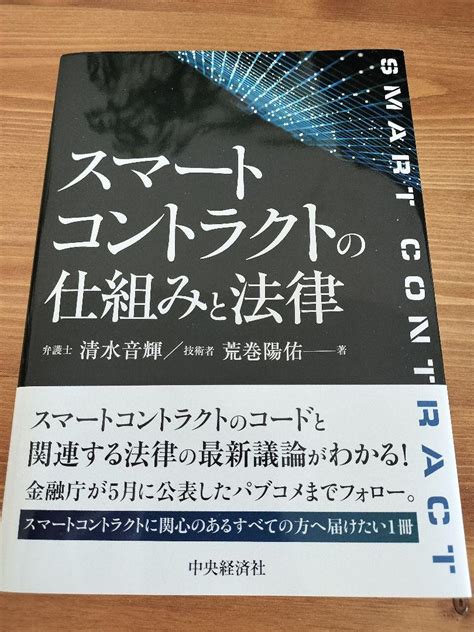 スマートコントラクトの仕組みと法律 メルカリ