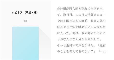 橘桔平受け2012年エアコミケ企画 腐向け ハピネス （千歳×橘） 朔耶の小説 Pixiv