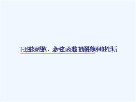 正弦函数、余弦函数的图象和性质正弦函数、余弦函数的图象和性质正弦函数、余弦函数的图象和性质正弦函数、课件 pptx 人人文库
