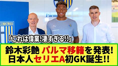 【ネットの反応】セリエa・パルマが鈴木彩艶の獲得を正式発表 セリエa初の日本人gk誕生にネットも歓喜w Youtube
