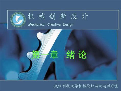 机械创新设计 绪论word文档在线阅读与下载免费文档