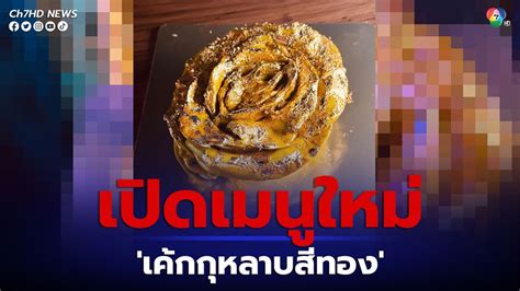 ข่าวร้านดัง เปิดเมนูเค้กหน้าใหม่ กุหลาบสีทอง ชาวเน็ตถามดอกไม้แน่นะ