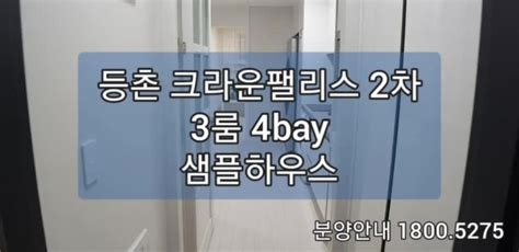 등촌 크라운팰리스 2차 샘플하우스 들여다보기 사진 영상 네이버 블로그