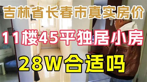 吉林省长春市绿园区大雨华邦，45平11楼独居小房28万出手，鬼头实地看房现场谈价【鬼头看房】 Youtube