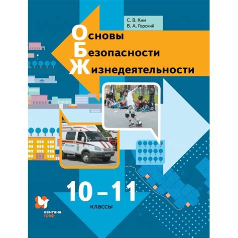 Основы безопасности жизнедеятельности. 10-11 классы Учебник. Базовый ...