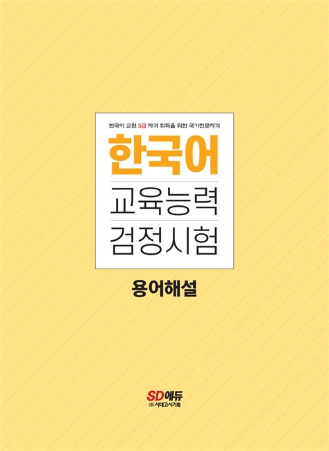 알라딘 미리보기 한국어교육능력검정시험 용어해설