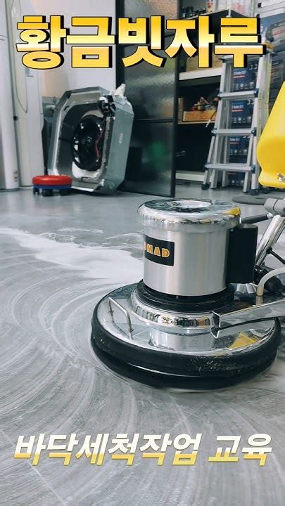 오늘은 바닥세착작업교육청소창업 황금빗자루 Youtube